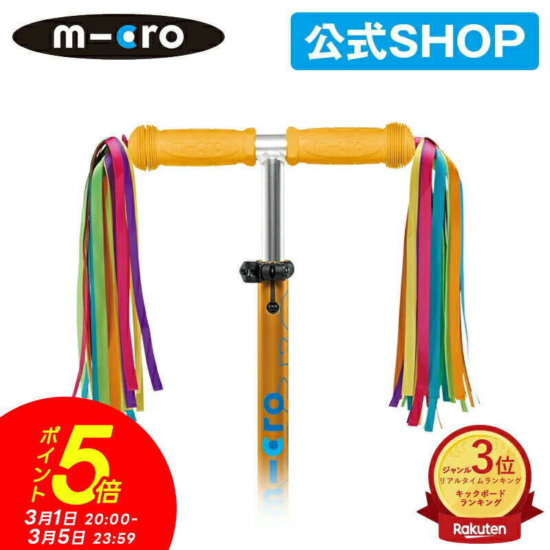 ※ 注意事項 ※ ●取付可能製品シリーズ（対象商品以外は取付不可）：ミニトゥーゴーデラックス、ミニマイクロデラックス、マキシマイクロデラックス※各種LEDタイプ、折りたたみタイプも可 ●ご使用方法：スクーターリボンをハンドルグリップ外側の穴...