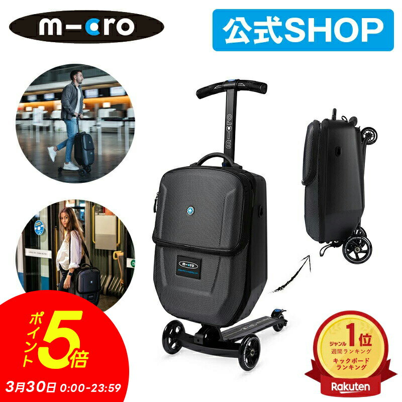 商品名 マイクロ ラゲッジ ブラック4.0 (Micro Luggage Black 4.0) 重量 6.1kg 容量 33L 送料 送料無料 保証期間 ご購入日より1年間 販売元 マイクロスクータージャパン ブランド Micro Mobi...