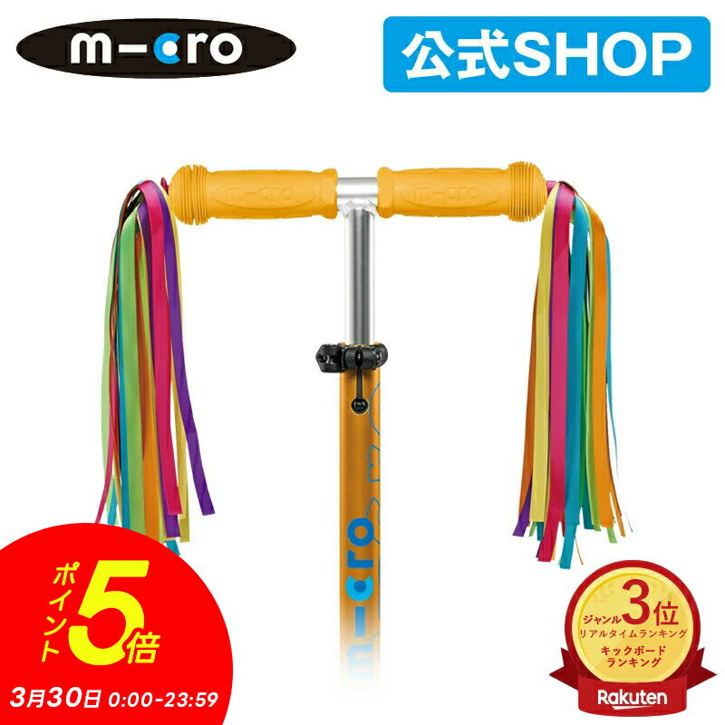 ※ 注意事項 ※ ●取付可能製品シリーズ（対象商品以外は取付不可）：ミニトゥーゴーデラックス、ミニマイクロデラックス、マキシマイクロデラックス※各種LEDタイプ、折りたたみタイプも可 ●ご使用方法：スクーターリボンをハンドルグリップ外側の穴...