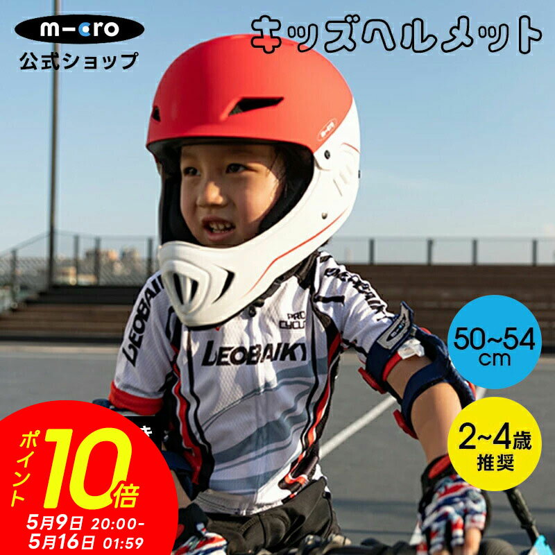 商品名 マイクロ フルフェイス ヘルメット(Micro Helmet Racing - White/Red) 重量 フルフェイス ヘルメット : 510g 推奨年齢 2歳〜 送料 送料無料 販売元 マイクロスクータージャパン ブランド Mi...