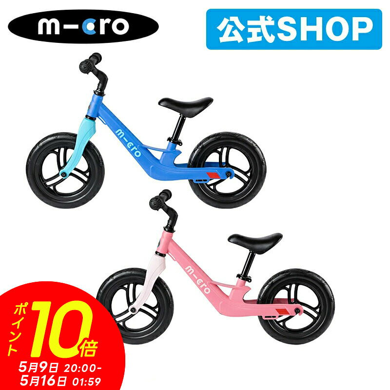 商品名 マイクロ キックバイク ライト (Micro KickBike Lite) 重量 2.6kg 耐荷重 30kg 推奨年齢 2歳〜 送料 送料無料 安全規格 欧米ASTM、CE取得済み 保証期間 ご購入日より1年間 販売元 マイクロス...