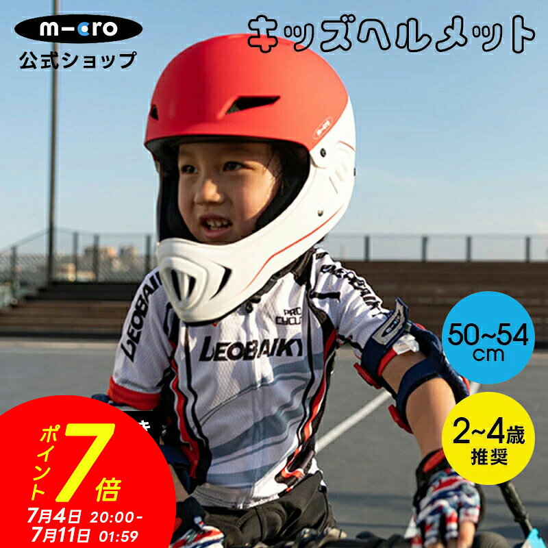 商品名 マイクロ フルフェイス ヘルメット(Micro Helmet Racing - White/Red) 重量 フルフェイス ヘルメット : 510g 推奨年齢 2歳〜 送料 送料無料 販売元 マイクロスクータージャパン ブランド Mi...