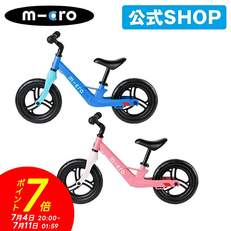 商品名 マイクロ キックバイク ライト (Micro KickBike Lite) 重量 2.6kg 耐荷重 30kg 推奨年齢 2歳〜 送料 送料無料 安全規格 欧米ASTM、CE取得済み 保証期間 ご購入日より1年間 販売元 マイクロス...
