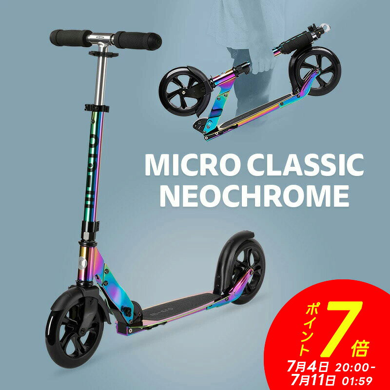 商品名 マイクロ クラシック ネオクローム 重量 5kg 推奨年齢 8歳以上 送料 送料無料 保証期間 ご購入日より1年間 販売元 マイクロスクータージャパン ブランド Micro Mobility デザイン スイス 注意事項 ● 公道での...