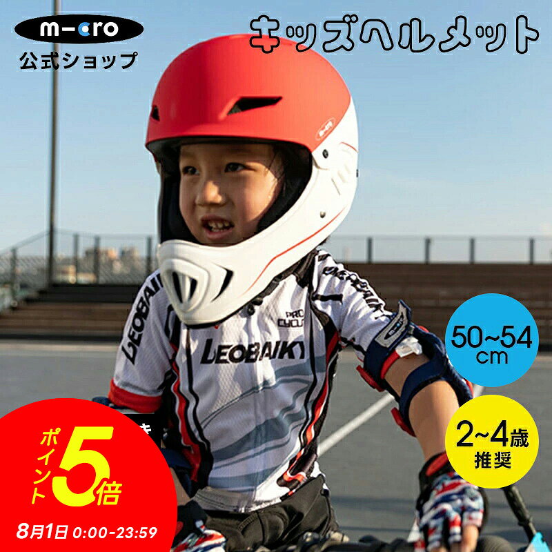 商品名 マイクロ フルフェイス ヘルメット(Micro Helmet Racing - White/Red) 重量 フルフェイス ヘルメット : 510g 推奨年齢 2歳〜 送料 送料無料 販売元 マイクロスクータージャパン ブランド Mi...