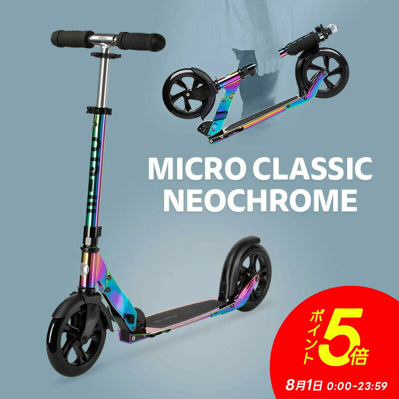 商品名 マイクロ クラシック ネオクローム 重量 5kg 推奨年齢 8歳以上 送料 送料無料 保証期間 ご購入日より1年間 販売元 マイクロスクータージャパン ブランド Micro Mobility デザイン スイス 注意事項 ● 公道での...