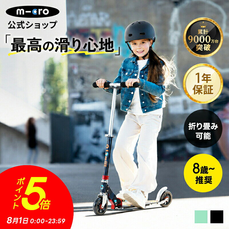 商品名 マイクロ スピード プラス (Micro Speed Plus) 重量 3.75kg 推奨年齢 8歳〜 送料 送料無料 保証期間 ご購入日より1年間 販売元 マイクロスクータージャパン ブランド Micro Mobil...