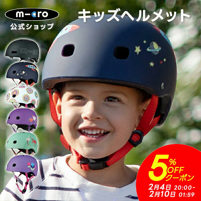 【商品特徴】 内側の発泡スチロール製のパッドとナイロン製のウェブストラップが頭部を守ります。ミニマイクロやマキシマイクロにぴったりの、オシャレなデザインです。 【確認のお願い】 ※縦長の形状のため、お子様の頭のサイズ・形状を必ずご確認くださ...