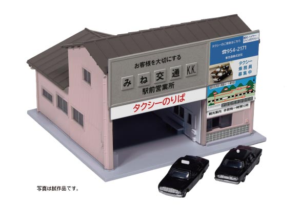 駅前のほかに街中のどんな景観にも馴染むタクシー営業所が登場です。ローカルシーンを手軽に再現できる塗装済みストラクチャーで、時代に関連する人形や自動車と併せてジオラマを演出したり、ユニトラムのテーマに沿った沿線の街並み景観を構成する建物として...