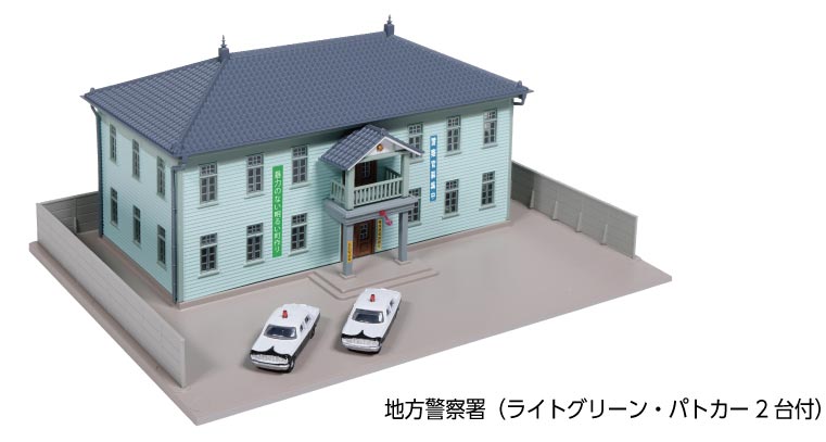 コンクリート建造の銀行、モノトーンの外観が美しい役場、威厳を漂わせながらも爽やかな色合いをまとい、街を優しく見守る警察署が登場です。ローカルシーンを手軽に再現できる塗装済みストラクチャーで、時代に関連する人形、自動車と併せてジオラマを演出し...