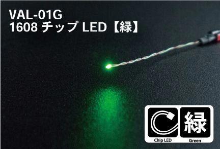 「VANCE ACCESSORIES LEDモジュール」シリーズは、ソケットを接続するだけで簡単にLEDの回路が完成する、電飾模型の新必須アイテムです。面倒なハンダ付けや抵抗の計算をする必要もなく憧れの電飾模型製作が可能となります。VAL-...