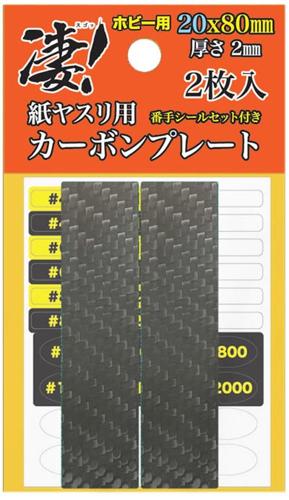 ■商品説明凄！ホビー用に「紙ヤスリ用カーボンプレート」が登場します。軽くて頑丈なカーボンプレートに、両面テープで紙ヤスリを貼りつければオリジナルの専用工具が完成！プラモデル等の模型製作の際に、ヤスリの当て板として使用すれば、平面だしやエッジ...