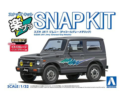 ■商品説明元祖本格オフローダー「スズキ JA11 ジムニー」・大人気の2代目ジムニーが仲間入り・リフトアップ仕様にも組み立て可能・パーツ点数25点のお手軽モデル・ボディカラー：チャコールグレーメタリック■塗装不要ボディ色をプラスチック材料の...