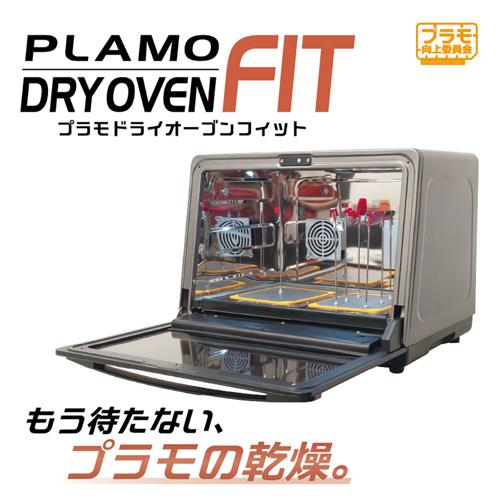 ■商品説明もう待たない、プラモの乾燥。【プラモドライオーブンFIT】は、塗装したパーツをホコリからガードしながら短時間で乾燥することができる模型専用乾燥機です。温風循環式を採用し、短時間で省電力で乾燥することができます。タッチパネルのAUT...