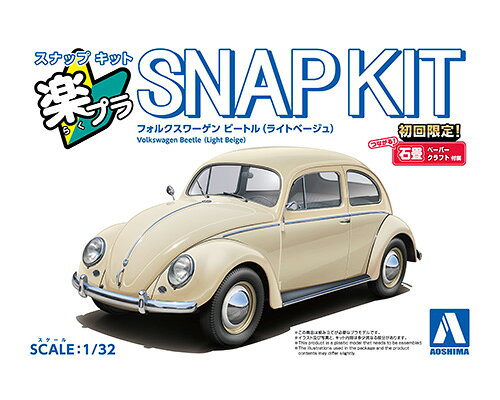 ■商品説明世界中で愛されたクルマ約70年に渡り世界中で愛されたベストセラーカーの1955年式「オーバル」と呼ばれる世代をモデル化パーツ点数32点のお手軽モデルボディカラー：ライトベージュ■塗装不要ボディ色をプラスチック材料の着色で再現する事...