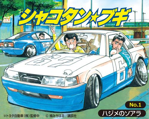■商品説明「シャコタン☆ブギ」シリーズが帰ってくる！車大好き、女の子大好き、夜遊び大好き！ハジメ先輩とコージくんが、シャコタン・ソアラにうち乗って、今夜もくりだす夜の街！1/24スケールシャコタン☆ブギシリーズがリニューアルとなります。まず...