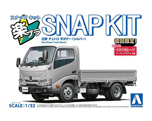 ■商品説明ヒノの2トン＜完全新金型＞楽プラの「はたらく車」初の2トン車、日野デュトロ 低床 平トラックが登場します。ボディ形状は勿論のこと、ボディ下部フレームの装備もリアルに再現しました。パーツ数を抑え、塗装不要・接着剤不要。お子様から大人...