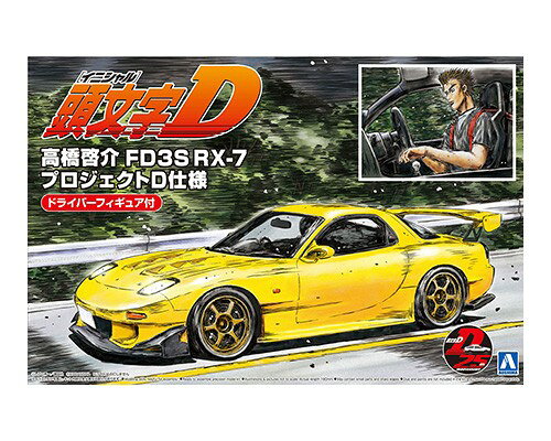 ■商品説明深夜の峠を舞台に激しいバトルが繰り広げられる人気漫画『頭文字D』に登場する高橋啓介のフィギュアが付属したFD3S RX-7が発売となります。■商品スペックメーカー：青島文化教材社品番：059555スケール：1/24JAN：4905...