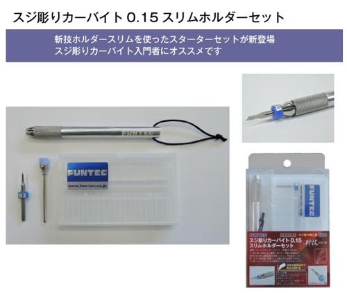 ■商品説明スジ彫りカーバイト入門者に最適なスターターセットです。スジ彫りカーバイト0.15、斬技ホルダースリム、スジ彫りカーバイト保護ケース、磨き・ケバ立ち取りブラシがセットとなったスターターセットです。■商品スペックメーカー：ファンテック...