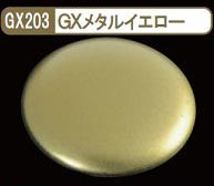 ■商品説明高精製技術により超微粒化した高級特殊顔料の使用により、薄い塗膜でしっかりした金属発色が得られるハイエンドメタリックカラーです。■商品スペックメーカー：GSIクレオス品番：GX203容量：18mlスケール：該当しない・表示しないJA...