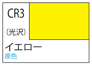 ■商品説明『Mr.カラー色ノ源』は、Mr.カラーの原材料である三原色「シアン」「マゼンタ」「イエロー」を、純度の高いままMr.カラーと混色できるように濃度調整を行った塗料添加剤です。『Mr.カラー色ノ源』は一般的な下地隠蔽力を増す顔料（白や...