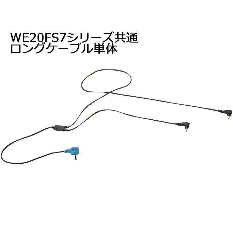 その他のクールファンシリーズはこちら＞ 【サイズ】 (フリー) 【販売単位】 1点 【入数】 1点 ［ 31895168 ］ WE20FS7シリーズ共通 ケーブル WE20CAB7 フルセット WE20FS7S TYPE-S フルセット W...