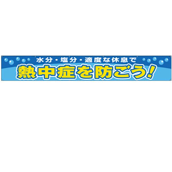 【素材・材質】 布(穴12／10mm径ハトメ／周囲5mmロープ縫い込み加工／10mmPPヒモ1本付) 【サイズ】 870×5900×約0.4mm厚 【販売単位】 1枚 【入数】 1枚 【注意点】※素材の特性上5%程度の縮みを生じる場合があり...