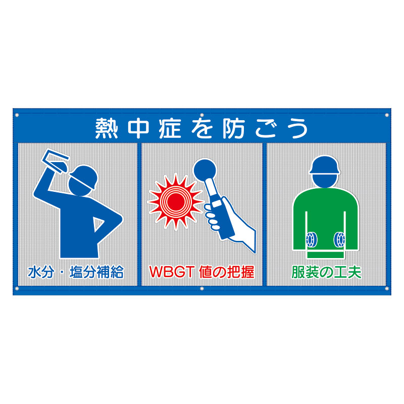 【素材・材質】 メッシュ地：ポリエステル 青枠：ターポリン(アルミハトメ穴6・ヒモ付) 【サイズ】 890×1800mm 【特徴】 ●3標識が1シートに ●涼しげなメッシュ素材で説得力もアップ ●風抜けがいいので風のバタつきも軽減 【販売単...