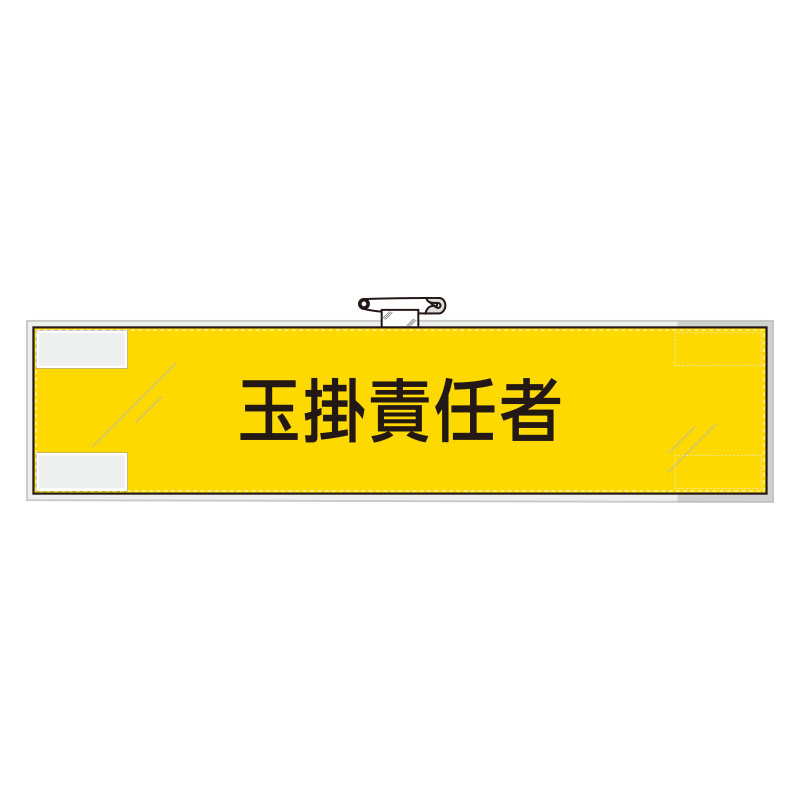 【素材・材質】 フェルト(ビニールカバー付・面ファスナー付・上部安全ピン付) 【サイズ】 90×400mm 【販売単位】 1枚 【入数】 1枚 【注意点】※こちらの商品はご注文頂いた時点より『キャンセル不可』となりますのでご注意ください。 ...