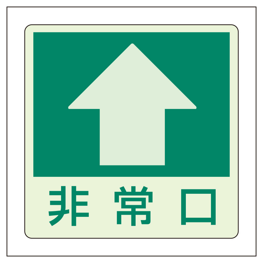 【素材・材質】 蓄光ステッカー(表面ペットフィルム) 【サイズ】 300×300mm(表面ペットフィルム350×350mm) 【販売単位】 1枚 【入数】 1枚 【注意点】※こちらの商品はご注文頂いた時点より『キャンセル不可』となりますので...