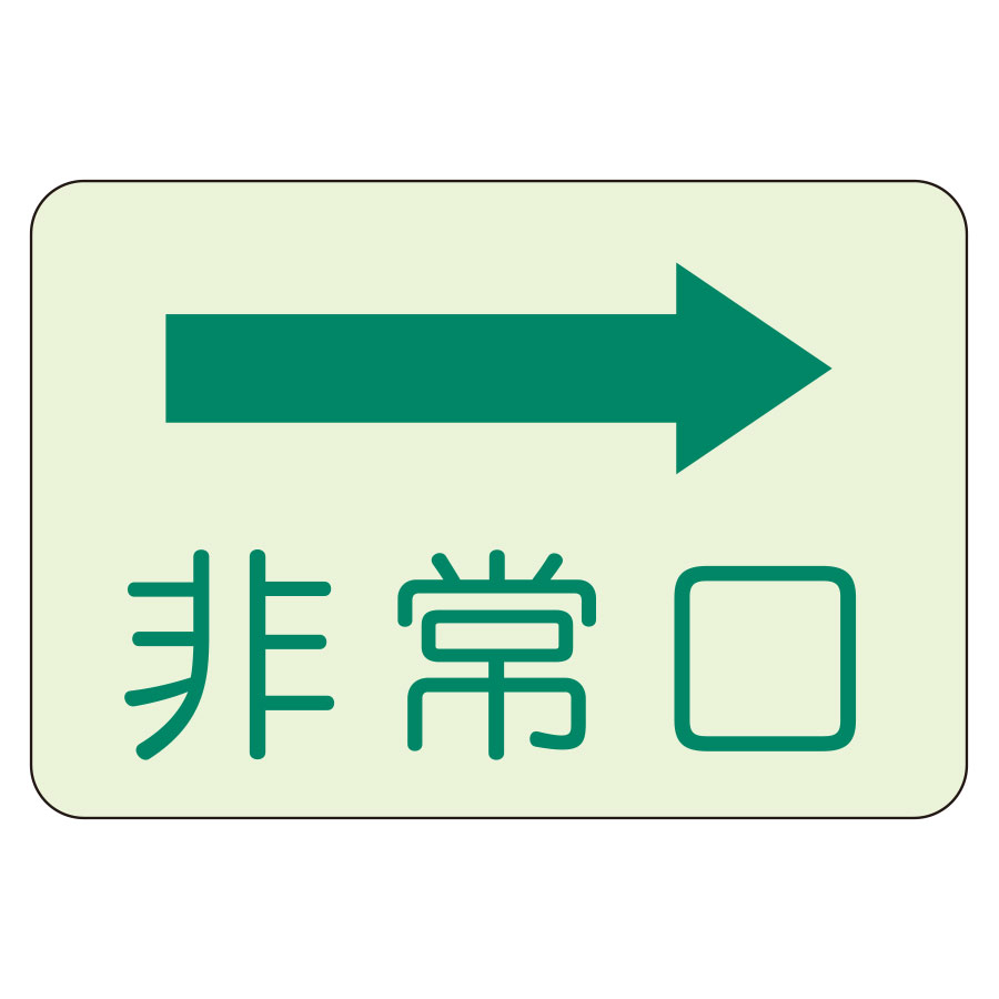 【素材・材質】 蓄光ステッカー 【サイズ】 225×300mm 【販売単位】 1枚 【入数】 1枚 【注意点】※こちらの商品はご注文頂いた時点より『キャンセル不可』となりますのでご注意ください。 ［ 4068829350 ］