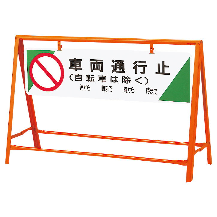 【素材・材質】 バリケード／鉄製アングル 表示板／鉄板 【サイズ】 バリケード/800×1200mm 表示板/300×1095mm (バリケード/800×1200mm、表示板/300×1095mm) 【重量】 重量/7.5kg 【販売単位】...