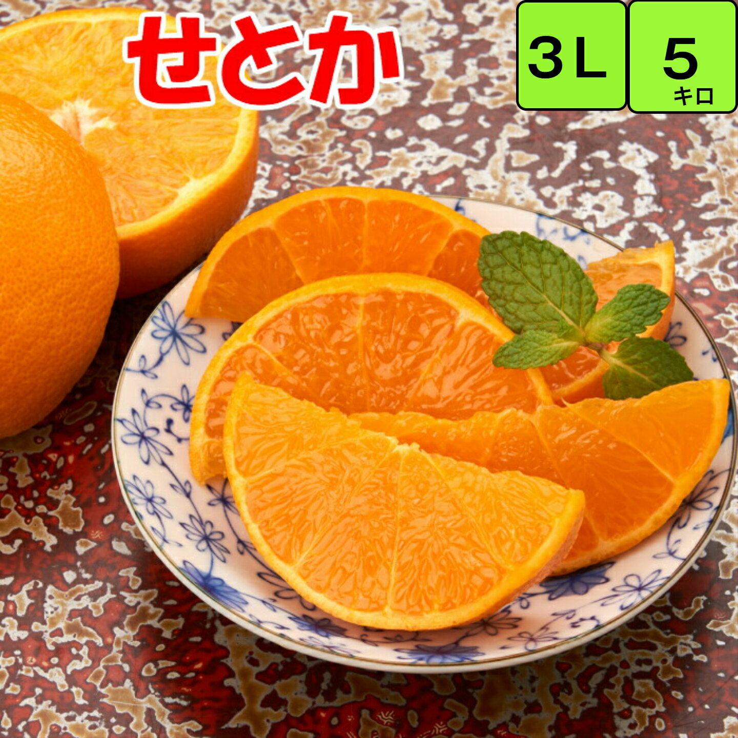 商品情報名称せとか 秀品産地名和歌山県内容量5Kg 3Lサイズ特徴テレビや雑誌でも取り上げられる、期待の品種「せとか」!!究極の果実、柑橘の大トロといわれるジューシーな味!!トロリとろける食感、濃厚でジューシー!!保存方法直射日光の当たらな...