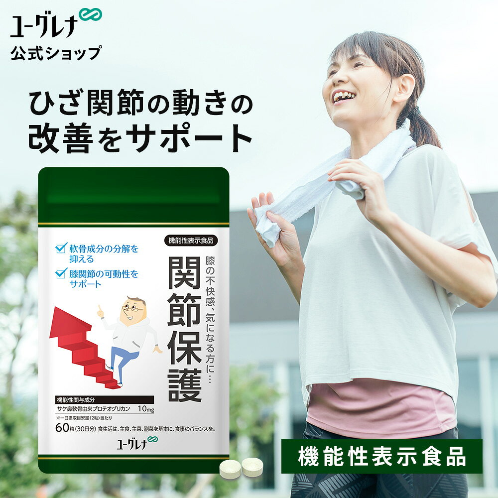 商品詳細 届出表示本品にはサケ鼻軟骨由来プロテオグリカンが含まれます。サケ鼻軟骨由来プロテオグリカンには、膝関節の不快感を持つ方の軟骨成分の分解を抑え、関節軟骨の保護に役立ち、膝関節の可動性をサポートすることが報告されています。 機能性関与...