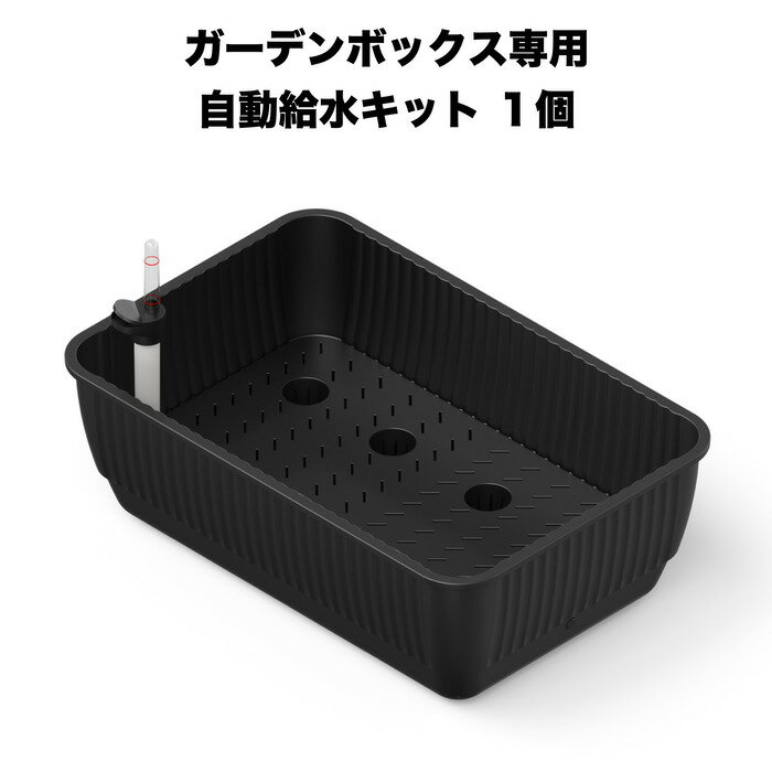 【商品詳細】 商品名：ガーデンボックス用自動給水キット ブランド：UPYARD 品番：KSWS5537 サイズ：L550×D365×H180mm 重量：1.3kg 材質：プラスチックPP（ポリプロピレン） 【特徴】 あらかじめ植物のドリッパ...