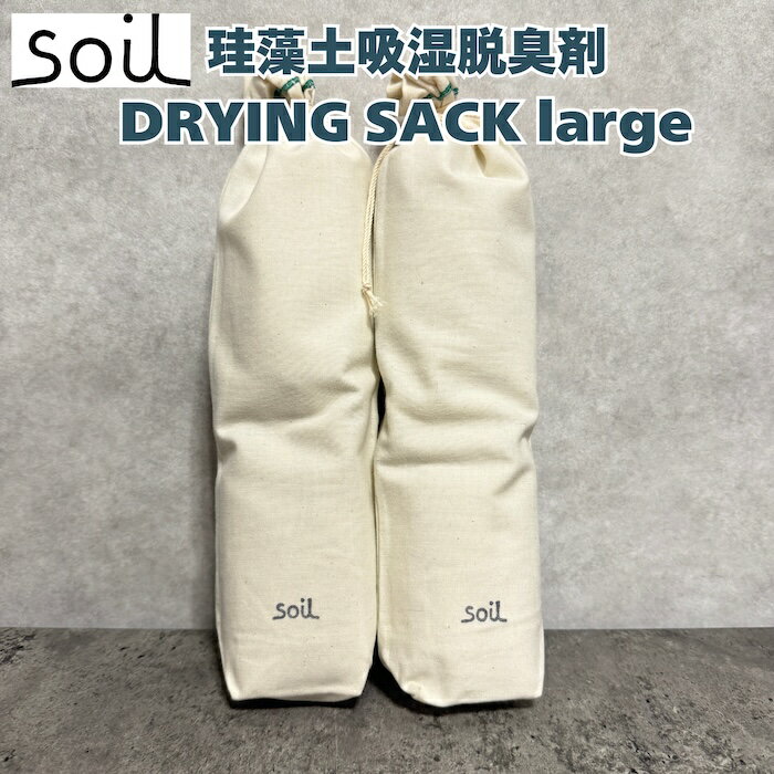 ブーツの奥までしっかり届く、DRYING SACK large ロングブーツや丈のある靴の 湿気・ニオイ対策に特化した吸湿脱臭剤。 DRYING SACK large は、吸湿性・消臭性に優れた珪藻土を使用し、ブーツの奥までしっかり入るロン...
