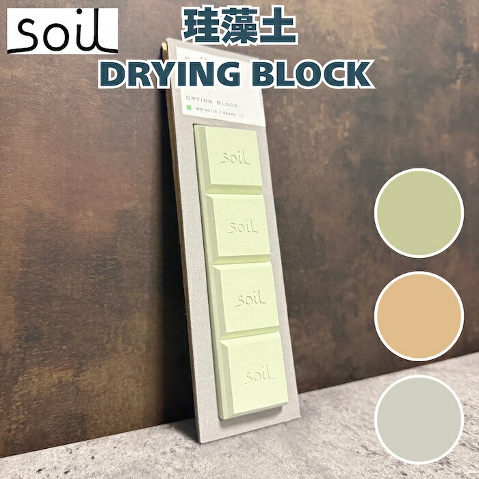 毎日の保存を快適に保つ、DRYING BLOCK 調味料や保存食品の 湿気による固まり・ベタつき を防ぐ、自然素材の調湿ブロック。 吸湿性の高い珪藻土でつくられており、容器に入れるだけで食材を心地よい状態に保ちます。 板チョコのように 手で...