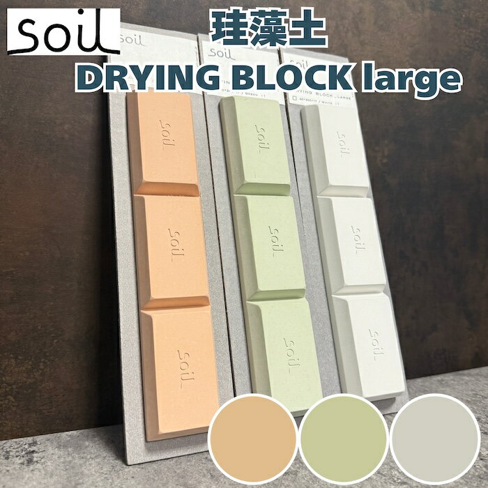 大容量の保存にも安心して使える、DRYING BLOCK large 粉ものや乾物など、湿気の影響を受けやすい保存食材をしっかり守るDRYING BLOCK large。 吸湿性に優れた珪藻土を使用し、容器に入れるだけで湿気を吸収し、食材の...