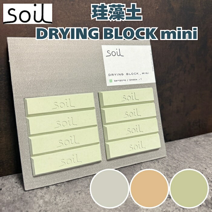 使う場所や用途を選べる、3色から選べる DRYING BLOCK mini 日々の暮らしの中で気になる湿気対策を、 見た目も楽しく・機能的に整えるDRYING BLOCK mini。 吸湿性に優れた自然素材・珪藻土でつくられており、調味料や...