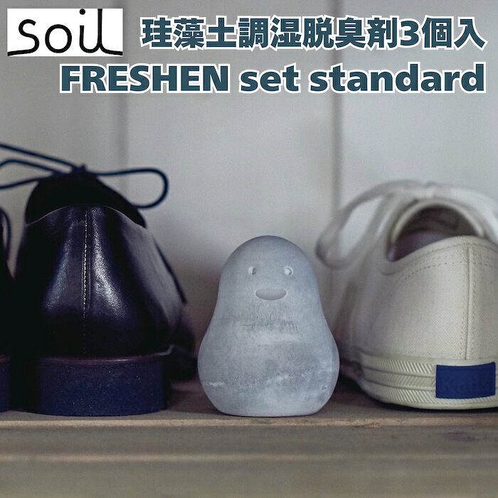 大切な方の暮らしを、さりげなく快適に整えるFRESHENセット。 毎日使う空間だからこそ、実用性と心地よさを贈れるアイテムです。 吸湿・消臭性に優れた珪藻土が、玄関やクローゼット、靴箱などの気になる空間をやさしくケアします。 電源不要で置く...