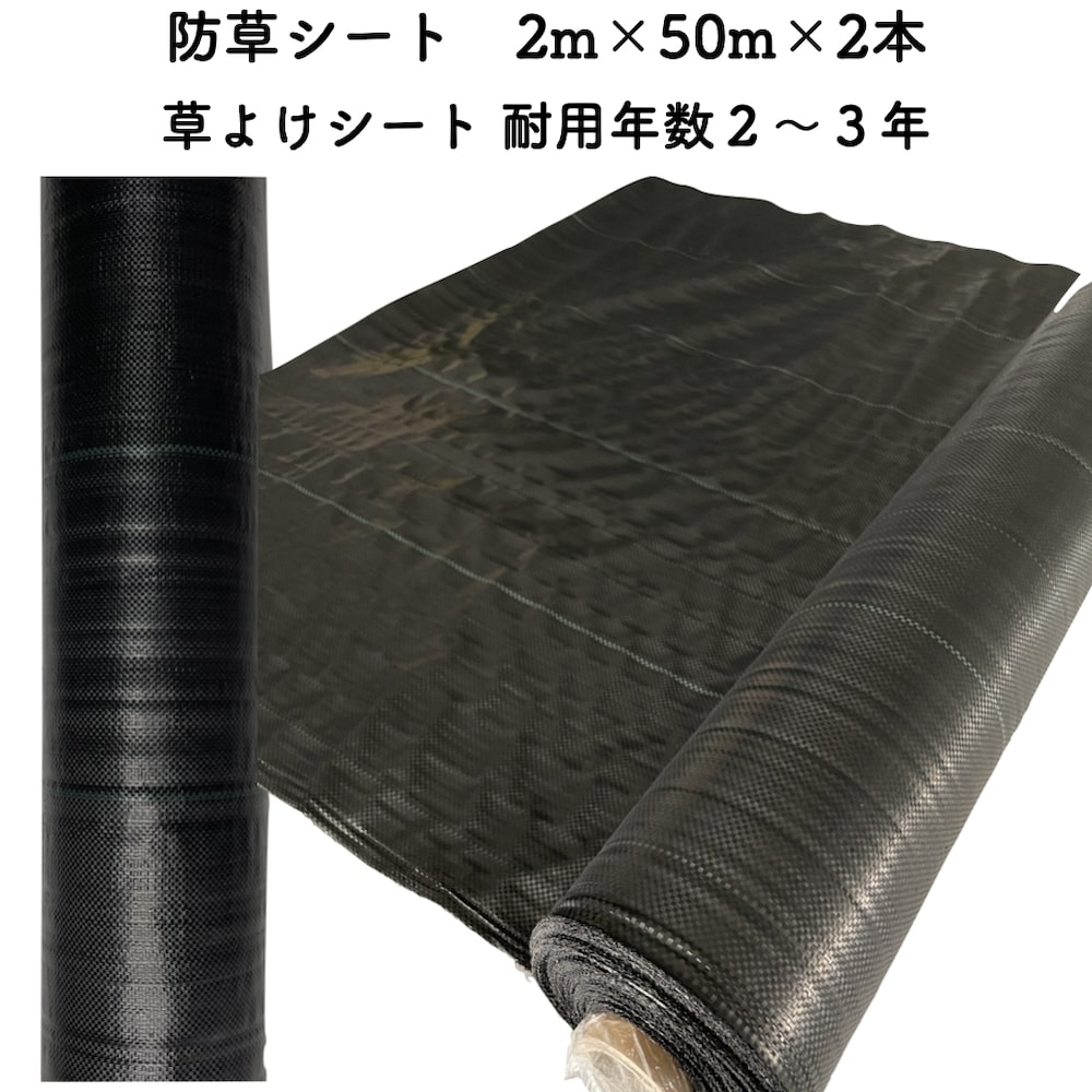【草よけシート】 規格：幅2m×50m×2本セット 耐用年数：約2年から3年（使用状況、外部環境により変動します。） 重さ：105g/平米 素材：ポリプロピレン 色：黒 【用途・効果】 ・庭、アプローチ、駐車場等のガーデンニング周り、雑種地...