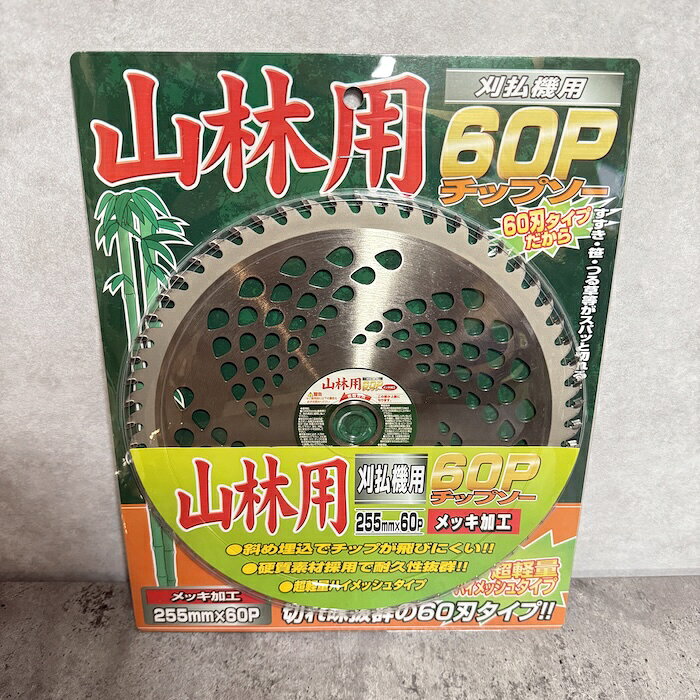 太い雑草や笹、つる草など、手強い草刈作業に対応したい方へ。 本商品は「山林用 60P チップソー」として、切断力と安定性を重視した刈払機用チップソーです。 刃数を多く配置した設計により、密集した草も捉えやすく、山林や荒地での作業をしっかり支...
