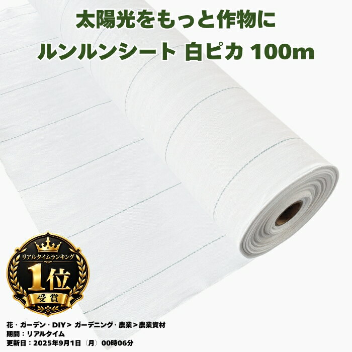 RUN RUN SHEET 白色の反射力で、 雑草も猛暑もシャットアウト。 光合成を促進し、地表温度の上昇を抑える農業用ルンルンシート 白ピカ。 ★ PATENT 特許取得済み 特許第6319853号 夏の畑、こんなお悩みありませんか? ■...