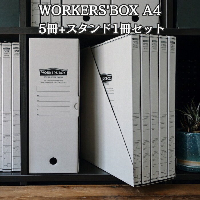 届いたその日から始められる。WORKERS'BOX A4 × 5冊＋専用スタンドのセット WORKERS'BOX A4 set（ワーカーズボックス A4セット）は、A4サイズの収納ボックス5冊と、5冊をぴったり収納できる専用スタンド STA...