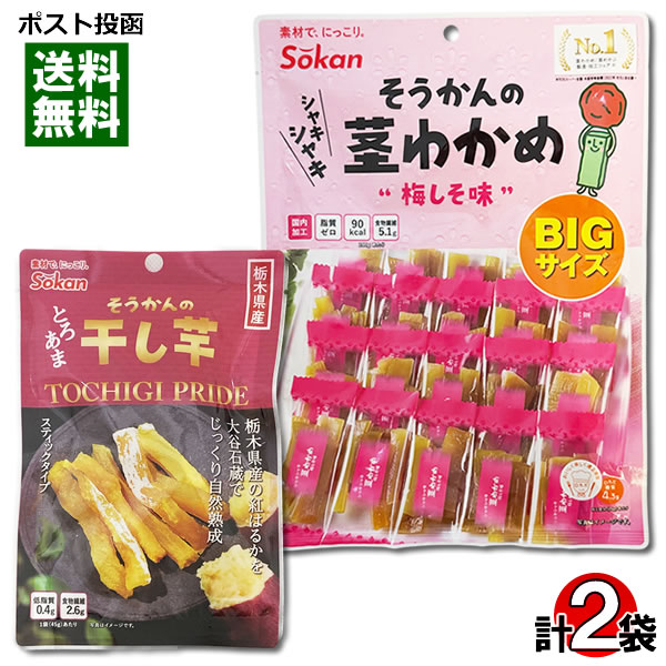 ポイント消化にオススメ！ ポスト投函のメール便送料無料お試しセットです！ ●栃木県産 紅はるか 干し芋 栃木の農家さんが大切に育てたさつまいもの自然な甘みを、大谷石蔵の低温・多湿環境下で自然熟成させとろあまなおいしさに仕上げました。食べやす...