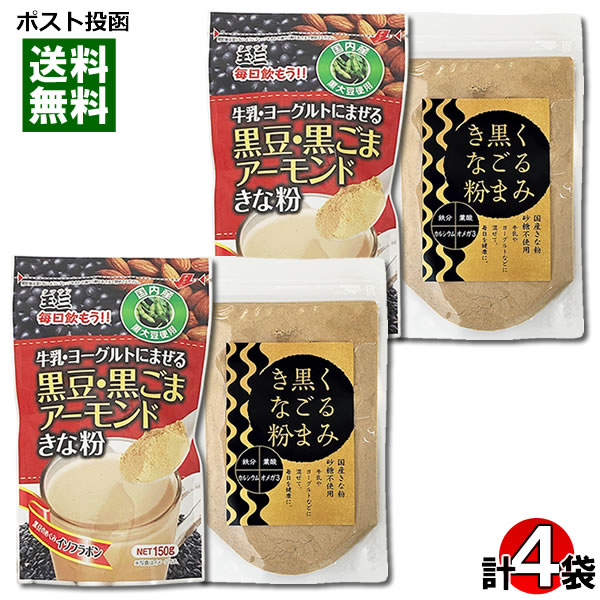 ポイント消化にオススメ！ ポスト投函のメール便送料無料お試しセットです！ ●黒豆・黒ごまアーモンドきな粉 国内産黒大豆のきな粉に、黒ごまとアーモンドをブレンドしました。牛乳やヨーグルトにまぜて、おいしく手軽に栄養を摂取できます。 ◆内容量：...