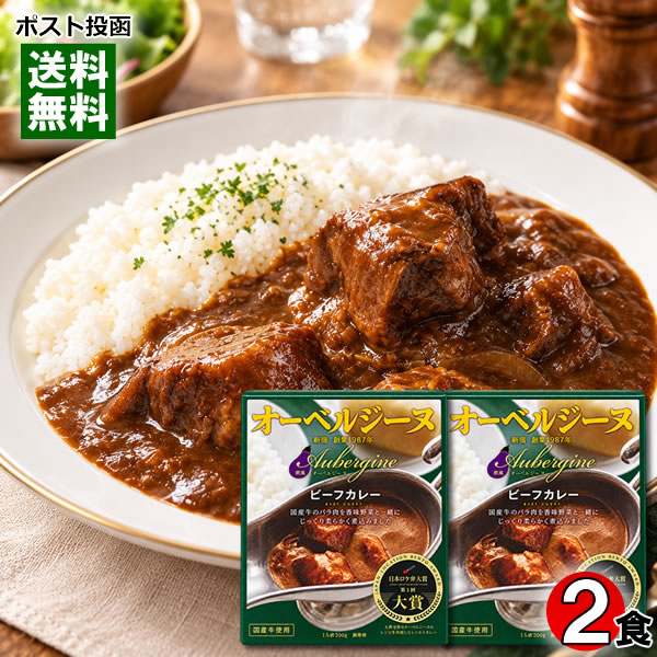 ポイント消化にオススメ！ ポスト投函のメール便送料無料お試しセットです！ 新宿で1987年創業の欧風カレー店「オーベルジーヌ」の味わいをご家庭で。 じっくり煮込んだ玉ねぎの甘みに、バターと生クリームのまろやかなコクを重ね、スパイスと素材の旨...