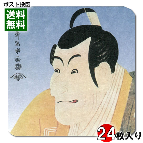 ポイント消化にオススメ！ ポスト投函のメール便送料無料お試しセットです！ 日本のお土産に、有名な浮世絵が描かれた紙製のコースターです。 東洲斎写楽作の大首絵柄のコースター24枚セット ●24枚入り ●サイズ：縦9cm×横9cm ●材質：紙製