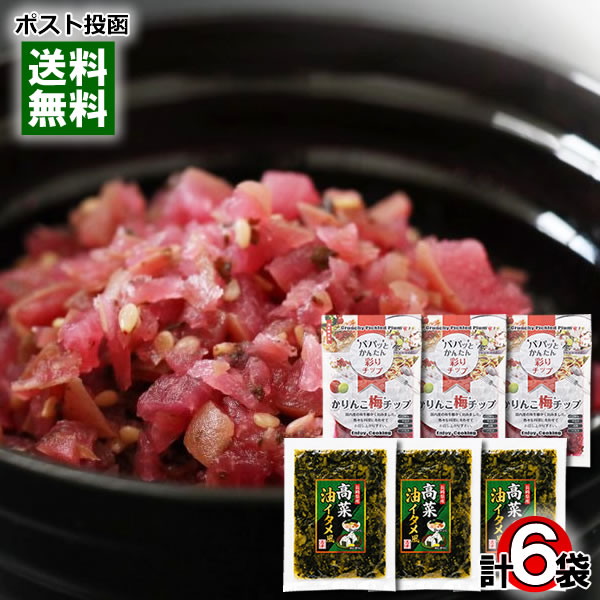 ポイント消化にオススメ！ ポスト投函のメール便送料無料お試しセットです！ ●かりんこ梅チップ 刻んだカリカリ梅は食べやすくて彩りもあるので、色々なお料理に使えます。ごはんに混ぜておにぎりにしたり、薄く切ったきゅうりや大根と和えれば梅味の和風...