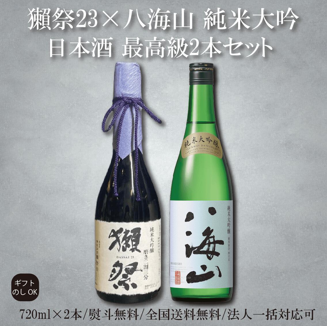 商品情報内容量720mL原材料米、米麹保存方法常温保存（高温多湿、直射日光を避けると尚よい）特徴など度数：15度製造元旭酒造株式会社 山口県岩国市周東町獺越2167-4八海醸造株式会社 新潟県南魚沼市長森1051番地【獺祭・八海山】正規販売...